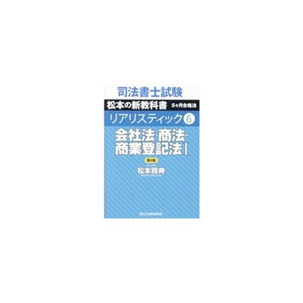 ■カテゴリ：中古本■ジャンル：政治・経済・法律 刑法■出版社：辰已法律研究所■出版社シリーズ：■本のサイズ：単行本■発売日：2021/03/01■カナ：シホウショシシケンマツモトノシンキョウカショゴカゲツゴウカクホウリアリスティック マツモ...