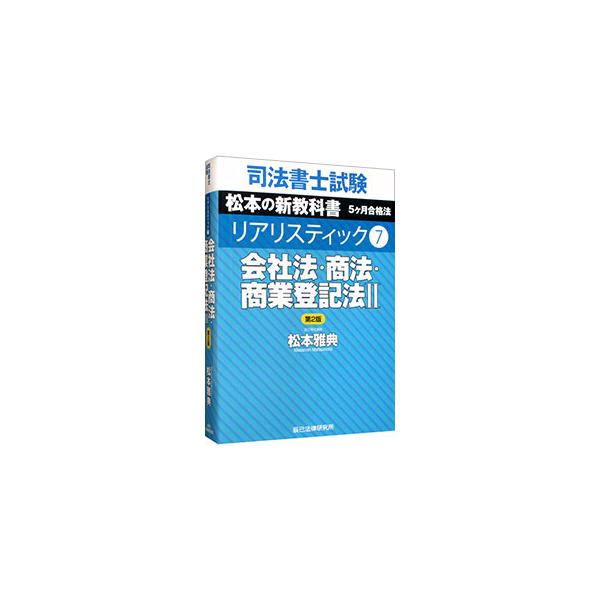 ■カテゴリ：中古本■ジャンル：政治・経済・法律 刑法■出版社：辰已法律研究所■出版社シリーズ：■本のサイズ：単行本■発売日：2021/03/01■カナ：シホウショシシケンマツモトノシンキョウカショゴカゲツゴウカクホウリアリスティック マツモ...