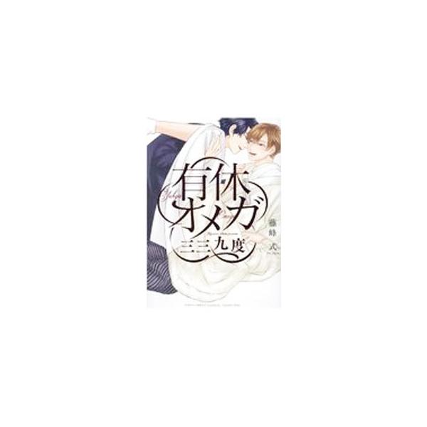 ■カテゴリ：中古コミック■ジャンル：ボーイズラブ■出版社：ふゅーじょんぷろだくと■掲載紙：オメガバース　プロジェクト　コミックス■本のサイズ：Ｂ６版■発売日：2021/04/24■カナ：ユウキュウオメガサンサンクド フジミネシキ