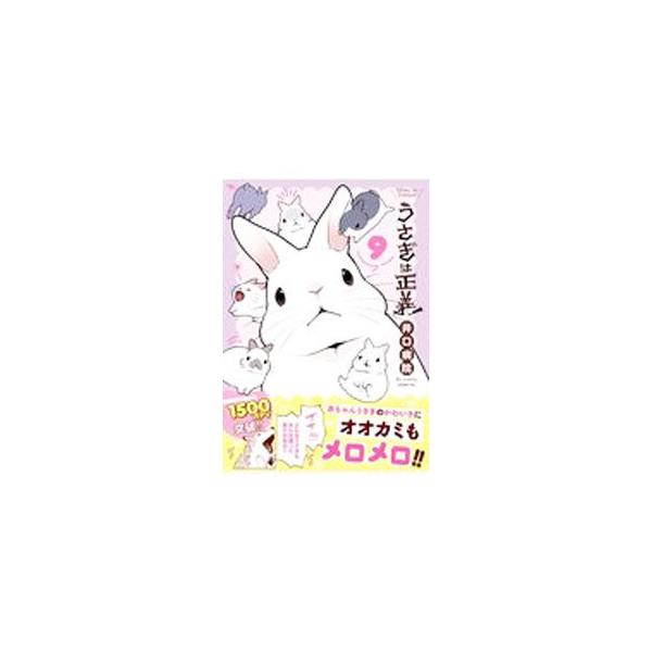 ■カテゴリ：中古コミック■ジャンル：レディースコミック■出版社：フロンティアワークス■掲載紙：リラクトコミックス　Ｈｕｇピクシブシリーズ■本のサイズ：Ｂ６版■発売日：2021/04/15■カナ：ウサギハセイギ イグチビョウイン