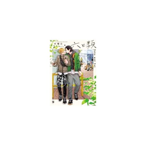 ■カテゴリ：中古コミック■ジャンル：ボーイズラブ■出版社：リブレ■掲載紙：ビボピーコミックス■本のサイズ：Ｂ６版■発売日：2021/04/20■カナ：ロクトルイ スイヨウビ