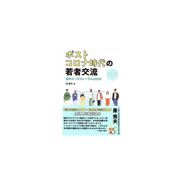 ２０２０年１１月にオンライン開催された第３回「日中ユースフォーラム」の報告書。「中国人の日本語作文コンクール」「忘れられない中国滞在エピソード」の上位入賞者たちがポストコロナ時代の国際交流について意見を述べる。■カテゴリ：中古本■ジャンル：...