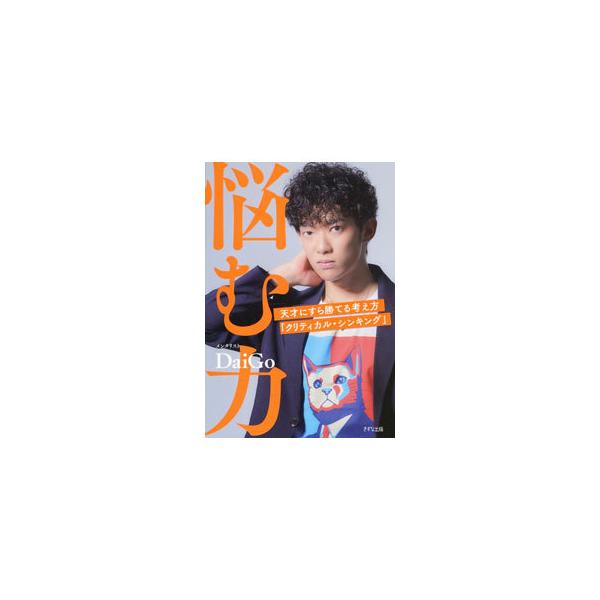 ■カテゴリ：中古本■ジャンル：産業・学術・歴史 倫理・心理学■出版社：きずな出版■出版社シリーズ：■本のサイズ：単行本■発売日：2021/04/01■カナ：ナヤムチカラ ダイゴ
