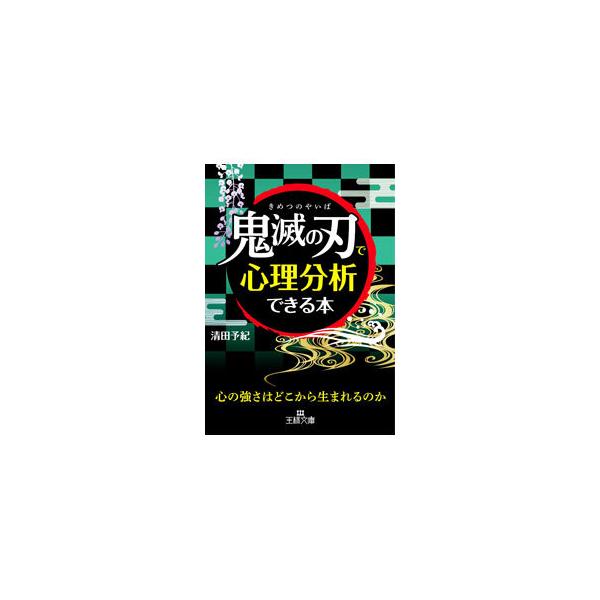 ■カテゴリ：中古本■ジャンル：料理・趣味・児童 マンガ■出版社：三笠書房■出版社シリーズ：■本のサイズ：文庫■発売日：2021/04/01■カナ：キメツノヤイバデシンリブンセキデキルホン キヨタヨキ