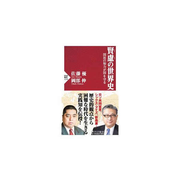 ■カテゴリ：中古本■ジャンル：政治・経済・法律 外交・国際関係■出版社：ＰＨＰ研究所■出版社シリーズ：■本のサイズ：新書■発売日：2021/03/01■カナ：ケンリョノセカイシ サトウマサル