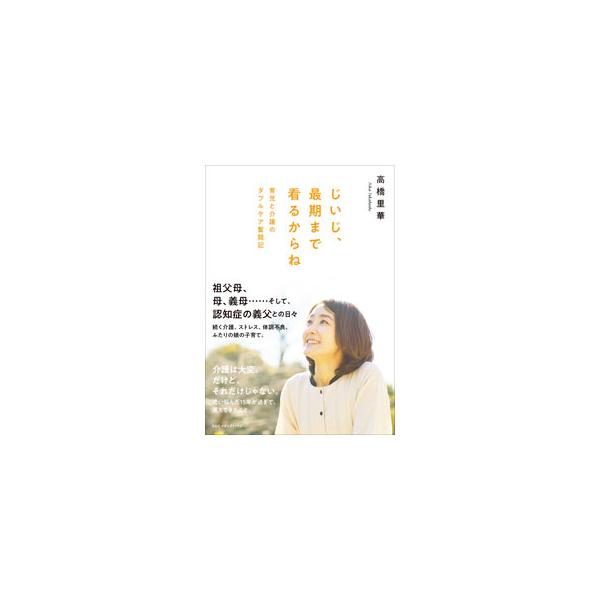祖父母、母、義母。そして、認知症の義父との日々。介護１６年目の著者が、病気の家族との向き合い方、認知症の症状と対応、その時の自分の気持ち、介護を必要としていない家族との向き合い方など、リアルな介護生活を伝える。■カテゴリ：中古本■ジャンル：...