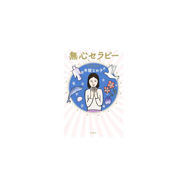 ■カテゴリ：中古本■ジャンル：産業・学術・歴史 超能力・心霊■出版社：双葉社■出版社シリーズ：■本のサイズ：単行本■発売日：2021/03/01■カナ：ムシンセラピー シンサンナメコ