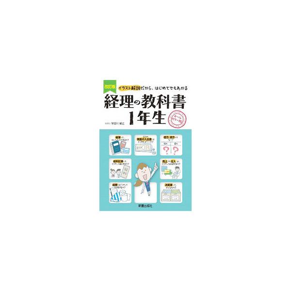 ■カテゴリ：中古本■ジャンル：ビジネス 経理・会計■出版社：新星出版社■出版社シリーズ：■本のサイズ：単行本■発売日：2021/04/01■カナ：ケイリノキョウカショイチネンセイ ウタガワトシマサ