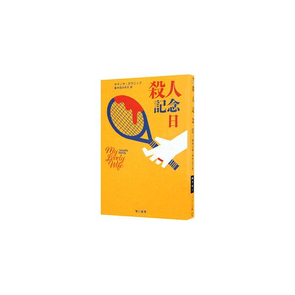 ■カテゴリ：中古本■ジャンル：文芸 小説一般■出版社：早川書房■出版社シリーズ：■本のサイズ：文庫■発売日：2021/03/01■カナ：サツジンキネンビ サマンサダウニング