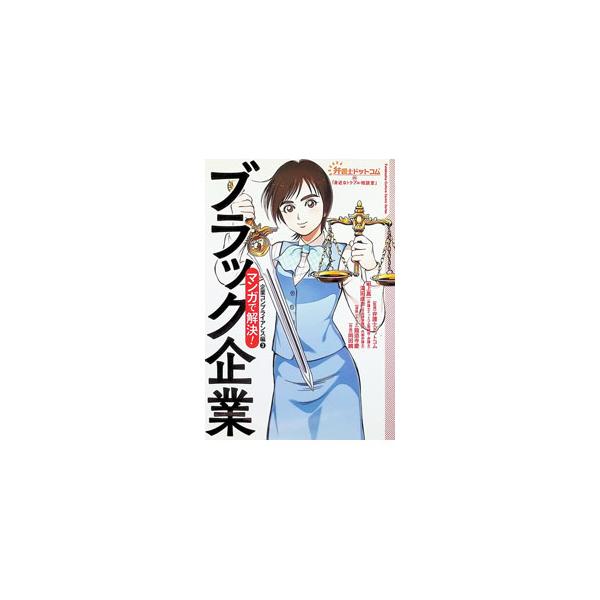ムダにマンガが面白く、圧倒的な情報量！　日本最大級の法律相談サイト「弁護士ドットコム」が、ブラック企業に立ち向かうために必要な基礎知識をわかりやすく解説する。働く人の権利を守る最強バイブル。■カテゴリ：中古本■ジャンル：政治・経済・法律 社...