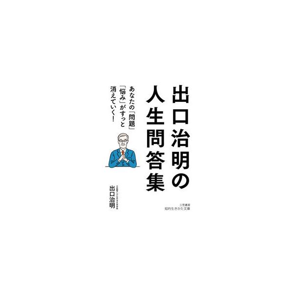■カテゴリ：中古本■ジャンル：ビジネス 自己啓発■出版社：三笠書房■出版社シリーズ：■本のサイズ：文庫■発売日：2021/04/01■カナ：デグチハルアキノジンセイモンドウシュウ デグチハルアキ