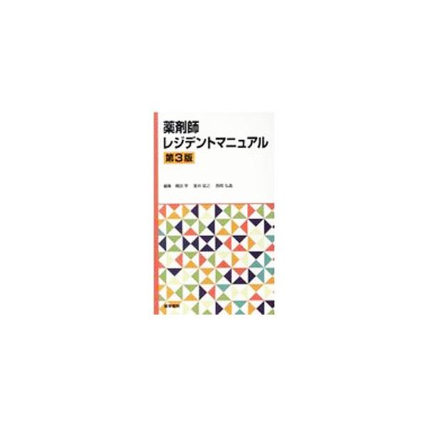 新人薬剤師などに役立つ薬物療法のガイド。調剤、ＤＩ、高齢者、検査、薬剤管理指導等の要点をまとめ、感染症・糖尿病・高血圧など主要５４疾患について「薬剤師による薬学的ケア」「処方提案のポイント」も含めて解説する。■カテゴリ：中古本■ジャンル：ス...