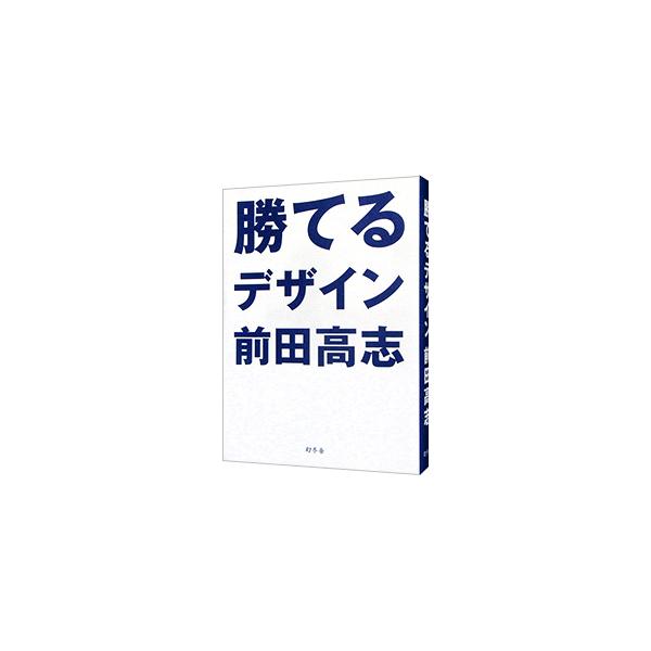 ■カテゴリ：中古本■ジャンル：ビジネス 広告■出版社：幻冬舎■出版社シリーズ：■本のサイズ：単行本■発売日：2021/03/01■カナ：カテルデザイン マエダタカシ