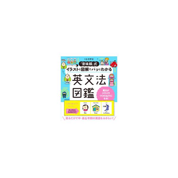 ■カテゴリ：中古本■ジャンル：産業・学術・歴史 英語■出版社：ＫＡＤＯＫＡＷＡ■出版社シリーズ：■本のサイズ：単行本■発売日：2021/03/01■カナ：イミジュンシキイラストトズカイデパットワカルエイブンポウズカン タジノアキラ
