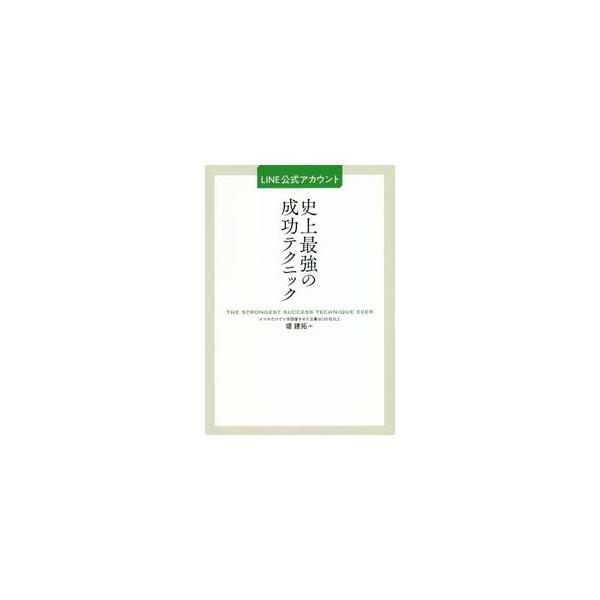 ■カテゴリ：中古本■ジャンル：ビジネス マーケティング・セールス■出版社：秀和システム■出版社シリーズ：■本のサイズ：単行本■発売日：2021/03/01■カナ：ラインコウシキアカウントシジョウサイキョウノセイコウテクニック ツツミタケヒロ