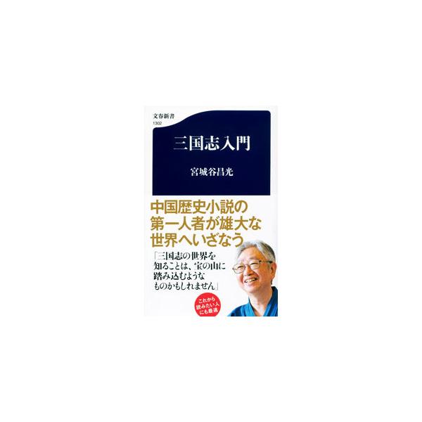 ■カテゴリ：中古本■ジャンル：産業・学術・歴史 東洋史■出版社：文藝春秋■出版社シリーズ：■本のサイズ：新書■発売日：2021/03/01■カナ：サンゴクシニュウモン ミヤギタニマサミツ