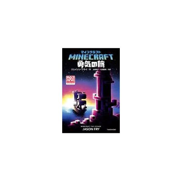 ■カテゴリ：中古本■ジャンル：文芸 小説一般■出版社：竹書房■出版社シリーズ：■本のサイズ：単行本■発売日：2021/03/01■カナ：マインクラフトユウキノタビ ジェイソンフライ
