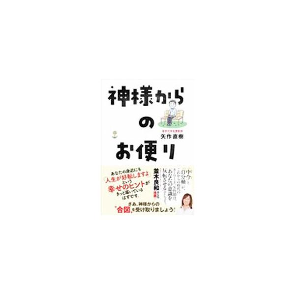 ■カテゴリ：中古本■ジャンル：産業・学術・歴史 超能力・心霊■出版社：ワニブックス■出版社シリーズ：■本のサイズ：単行本■発売日：2021/04/01■カナ：カミサマカラノオタヨリ ヤハギナオキ