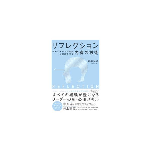 ■カテゴリ：中古本■ジャンル：ビジネス リーダーシップ■出版社：ディスカヴァー・トゥエンティワン■出版社シリーズ：■本のサイズ：単行本■発売日：2021/03/01■カナ：リフレクション クマヒラミカ