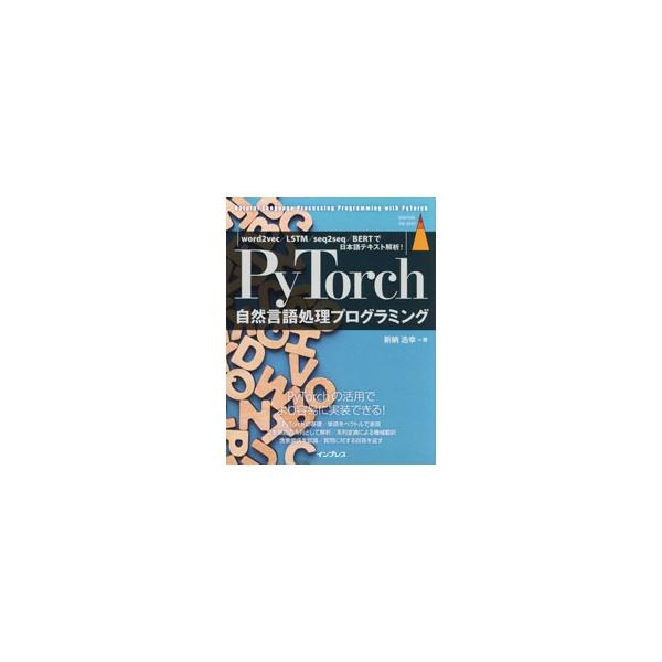 自然言語処理の分野で使われるディープラーニング技術の解説書。機械学習フレームワークのＰｙＴｏｒｃｈを利用することで、ディープラーニング技術を使ったプログラムをより容易に実装する方法を説明する。■カテゴリ：中古本■ジャンル：女性・生活・コンピ...
