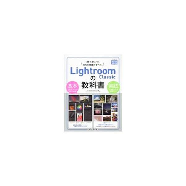 フォトレタッチソフト「Ｌｉｇｈｔｒｏｏｍ　Ｃｌａｓｓｉｃ」のさまざまな現像機能を、目的別に整理し解説。具体的な現像プロセスやテクニックをレッスン形式で学べる。写真家２５人のＲＡＷデータダウンロードサービス付き。■カテゴリ：中古本■ジャンル：...