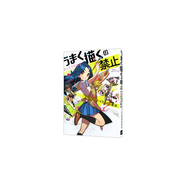 ■カテゴリ：中古本■ジャンル：女性・生活・コンピュータ 絵画■出版社：パイインターナショナル■出版社シリーズ：■本のサイズ：単行本■発売日：2021/03/01■カナ：ウマクエガクノキンシ サイトウナオキ