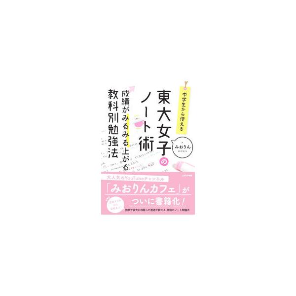 ■カテゴリ：中古本■ジャンル：教育・福祉・資格 学校教育■出版社：エクシア出版■出版社シリーズ：■本のサイズ：単行本■発売日：2021/03/01■カナ：トウダイジョシノノートジュツ ミオリン