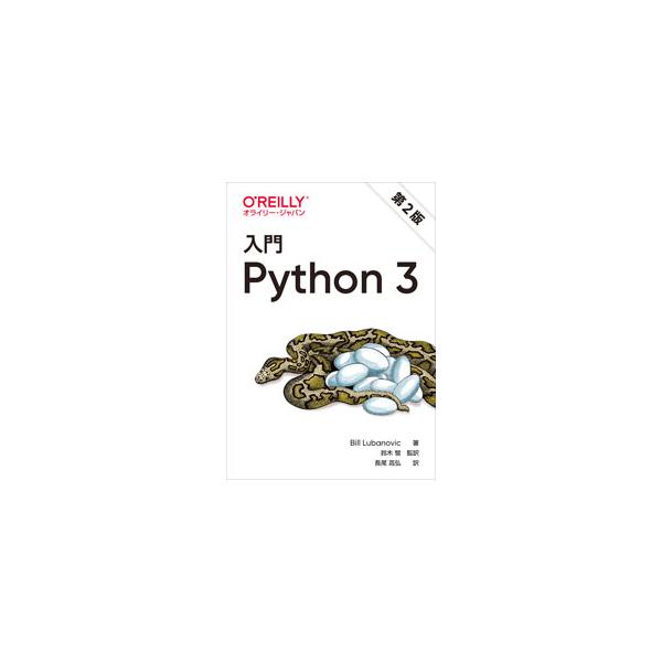 プログラミング初心者を対象としたＰｙｔｈｏｎの入門書。プログラミングおよびＰｙｔｈｏｎの基礎から、ウェブ、データベース、ネットワークなどの応用までをわかりやすく丁寧に説明する。Ｐｙｔｈｏｎ３．９に対応。■カテゴリ：中古本■ジャンル：女性・生...