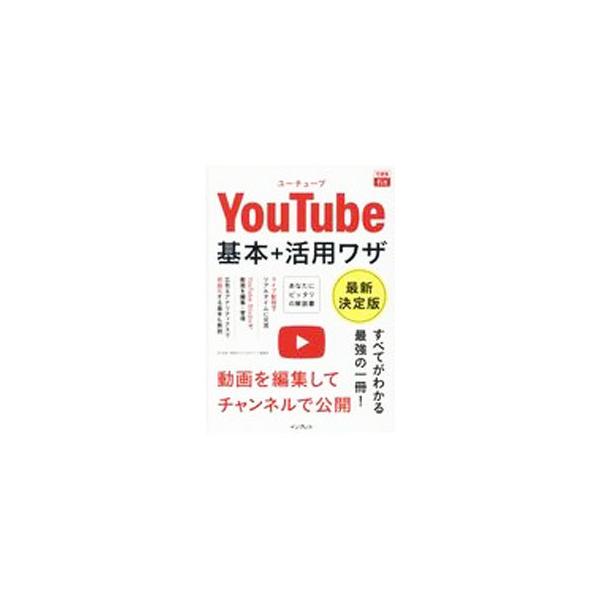 ■カテゴリ：中古本■ジャンル：女性・生活・コンピュータ ホームページ・インターネット■出版社：インプレス■出版社シリーズ：■本のサイズ：単行本■発売日：2021/03/01■カナ：ユーチューブキホンプラスカツヨウワザ タグチカズヒロ