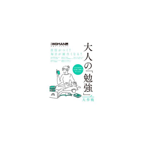 ■カテゴリ：中古本■ジャンル：教育・福祉・資格 教育その他■出版社：日経ＢＰ■出版社シリーズ：■本のサイズ：単行本■発売日：2021/04/01■カナ：オトナノベンキョウダイサクセンジシンガツクマイニチガオモシロクナル ニッケイビーピー