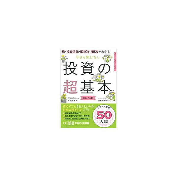 ■カテゴリ：中古本■ジャンル：ビジネス 株■出版社：朝日新聞出版■出版社シリーズ：■本のサイズ：単行本■発売日：2021/03/01■カナ：イマサラキケナイトウシノチョウキホン イズミミチコ