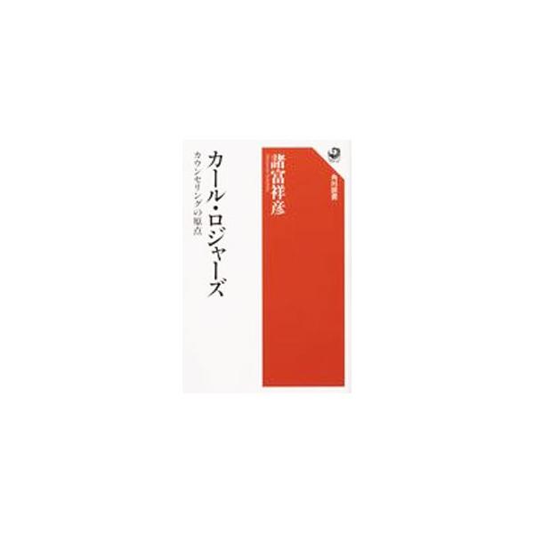 ■カテゴリ：中古本■ジャンル：産業・学術・歴史 カウンセリング■出版社：ＫＡＤＯＫＡＷＡ■出版社シリーズ：■本のサイズ：単行本■発売日：2021/03/01■カナ：カールロジャーズ モロトミヨシヒコ