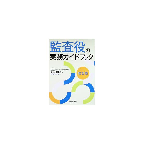 「監査役になったら何をすればよいか」を簡潔にまとめた入門書。監査報告を出発点として監査計画に至るという、通常とは逆の順番で、監査役の職務を解説する。チェックリスト付き。令和元年改正会社法などに対応した改訂版。■カテゴリ：中古本■ジャンル：政...