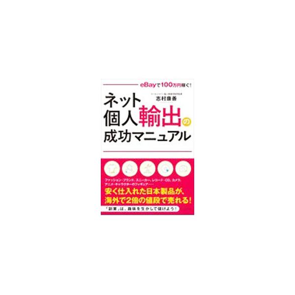 ■カテゴリ：中古本■ジャンル：産業・学術・歴史 商業■出版社：ビジネス社■出版社シリーズ：■本のサイズ：単行本■発売日：2021/04/01■カナ：ネットコジンユシュツノセイコウマニュアル シムラヤスヨシ
