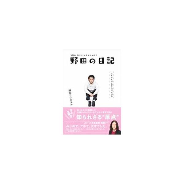■カテゴリ：中古本■ジャンル：女性・生活・コンピュータ 演劇■出版社：ヨシモトブックス■出版社シリーズ：■本のサイズ：単行本■発売日：2021/04/01■カナ：ノダノニッキ ノダクリスタル