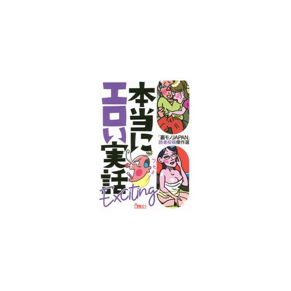 ■カテゴリ：中古本■ジャンル：女性・生活・コンピュータ 妊娠/出産■出版社：鉄人社■出版社シリーズ：■本のサイズ：文庫■発売日：2021/03/01■カナ：ホントウニエロイジツワエキサイティング テツジンシャ