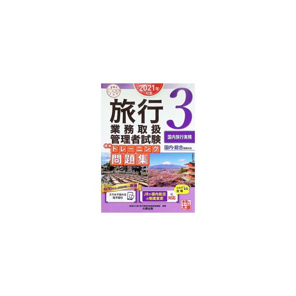 ■カテゴリ：中古本■ジャンル：産業・学術・歴史 その他産業■出版社：大原出版■出版社シリーズ：■本のサイズ：単行本■発売日：2021/03/01■カナ：リョコウギョウムトリアツカイカンリシャシケンヒョウジュントレーニングモンダイシュウコクナ...