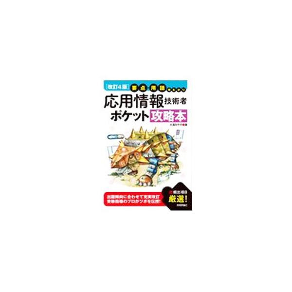 ■カテゴリ：中古本■ジャンル：女性・生活・コンピュータ コンピューター・インターネットその他■出版社：技術評論社■出版社シリーズ：■本のサイズ：単行本■発売日：2021/04/01■カナ：オウヨウジョウホウギジュツシャポケットコウリャクボン...