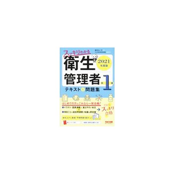 ■カテゴリ：中古本■ジャンル：スポーツ・健康・医療 医療■出版社：ＴＡＣ株式会社出版事業部■出版社シリーズ：■本のサイズ：単行本■発売日：2021/03/01■カナ：スッキリワカルエイセイカンリシャダイイッシュ ホリウチレイコ