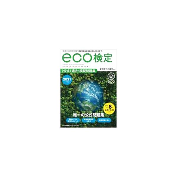■カテゴリ：中古本■ジャンル：政治・経済・法律 環境・エコロジー■出版社：日本能率協会マネジメントセンター■出版社シリーズ：■本のサイズ：単行本■発売日：2021/03/01■カナ：カンキョウシャカイケンテイシケンエコケンテイコウシキカコモ...