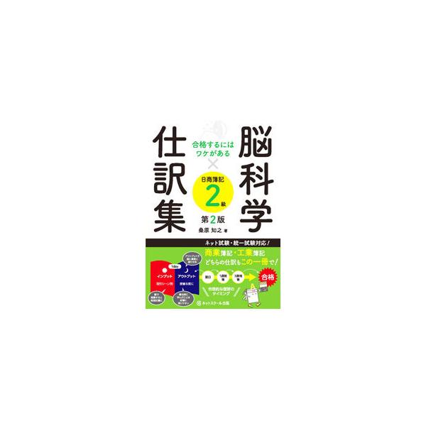 ■カテゴリ：中古本■ジャンル：教育・福祉・資格 簿記検定■出版社：ネットスクール株式会社出版本部■出版社シリーズ：■本のサイズ：単行本■発売日：2021/03/01■カナ：ノウカガクシワケシュウニッショウボキニキュウ クワバラトモユキ