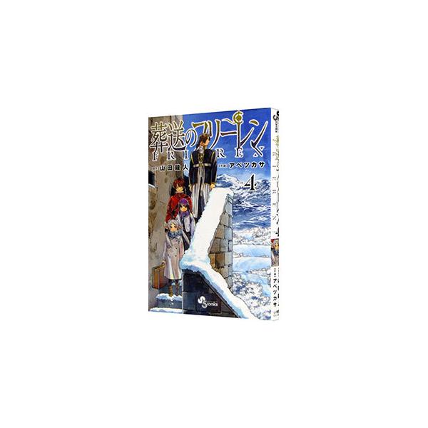 ■カテゴリ：中古コミック■ジャンル：少年■出版社：小学館■掲載紙：少年サンデーコミックス■本のサイズ：新書版■発売日：2021/03/17■カナ：ソウソウノフリーレン アベツカサ
