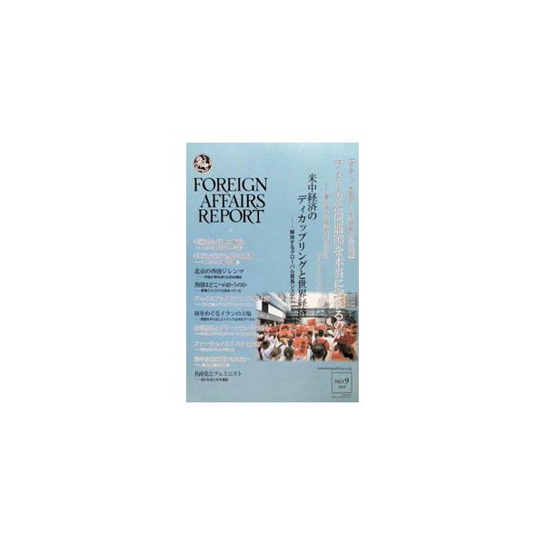 ■カテゴリ：中古本■ジャンル：政治・経済・法律 社会その他■出版社：フォーリン・アフェアーズ・ジャパン■出版社シリーズ：■本のサイズ：単行本■発売日：2019/09/10■カナ：フォーリンアフェアーズリポート２０１９ネン９ガツゴウ フォーリ...