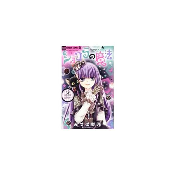 ■カテゴリ：中古コミック■ジャンル：少女■出版社：小学館■掲載紙：ちゃおホラーコミックス■本のサイズ：新書版■発売日：2021/04/28■カナ：ショコラノマホウアンダーグラス ミヅホリノ