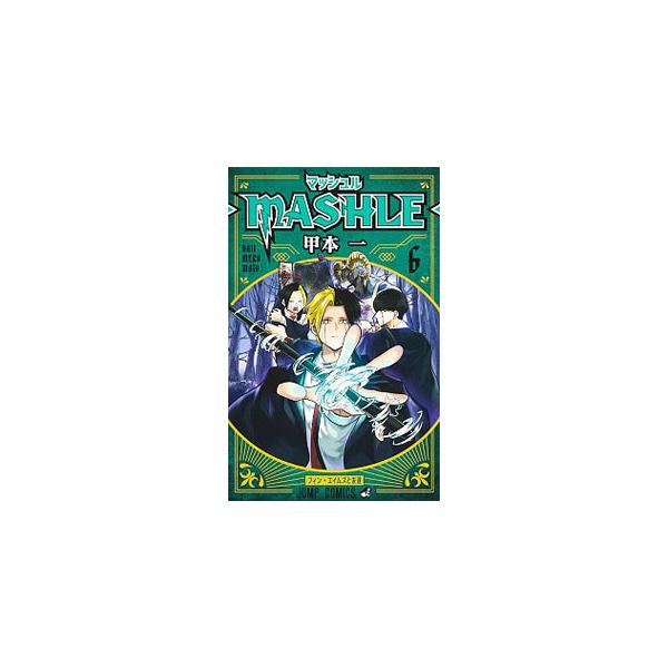 ■カテゴリ：中古コミック■ジャンル：少年■出版社：集英社■掲載紙：ジャンプコミックス■本のサイズ：新書版■発売日：2021/04/30■カナ：マッシュル コウモトハジメ