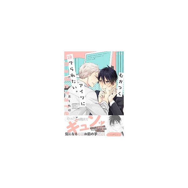 ■カテゴリ：中古コミック■ジャンル：ボーイズラブ■出版社：イースト・プレス■掲載紙：Ｓｐｌｕｓｈコミックス■本のサイズ：Ｂ６版■発売日：2021/04/17■カナ：ムカツクアイツニナデラレタイ イズミクレハ