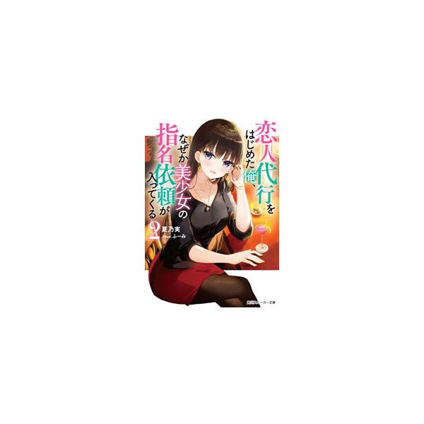 ■カテゴリ：中古本■ジャンル：文芸 ライトノベル　男性向け■出版社：ＫＡＤＯＫＡＷＡ■出版社シリーズ：角川スニーカー文庫■本のサイズ：文庫■発売日：2021/05/01■カナ：コイビトダイコウヲハジメタオレナゼカビショウジョノシメイイライガ...