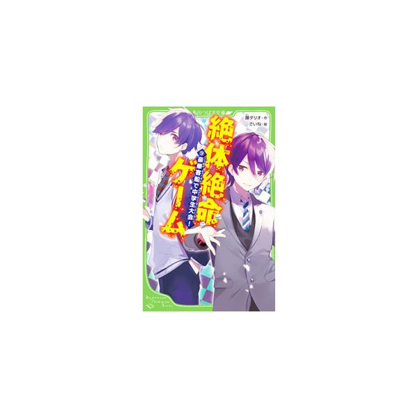■カテゴリ：中古本■ジャンル：料理・趣味・児童 児童読み物■出版社：ＫＡＤＯＫＡＷＡ■出版社シリーズ：角川つばさ文庫■本のサイズ：新書■発売日：2021/03/01■カナ：ゼッタイゼツメイゲームゴウカキャクセンデチュウガクセイタイカイ フジダリオ