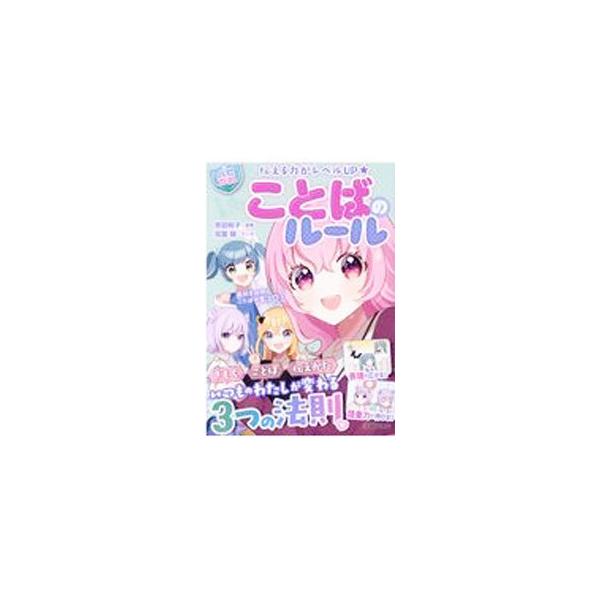 ■カテゴリ：中古本■ジャンル：産業・学術・歴史 日本語■出版社：池田書店■出版社シリーズ：■本のサイズ：単行本■発売日：2021/03/01■カナ：ツタエルチカラガレベルアップコトバノルール ヨシダユウコ
