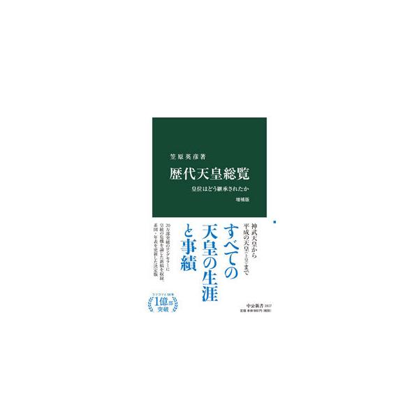 ■カテゴリ：中古本■ジャンル：産業・学術・歴史 その他歴史■出版社：中央公論新社■出版社シリーズ：■本のサイズ：新書■発売日：2021/03/01■カナ：レキダイテンノウソウラン カサハラヒデヒコ